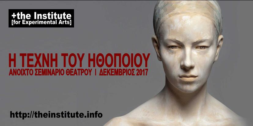 ΑΝΟΙΧΤΟ ΣΕΜΙΝΑΡΙΟ ΘΕΑΤΡΟΥ / ΔΕΚΕΜΒΡΙΟΣ 2017 Η Τέχνη του Ηθοποιού | +the ...