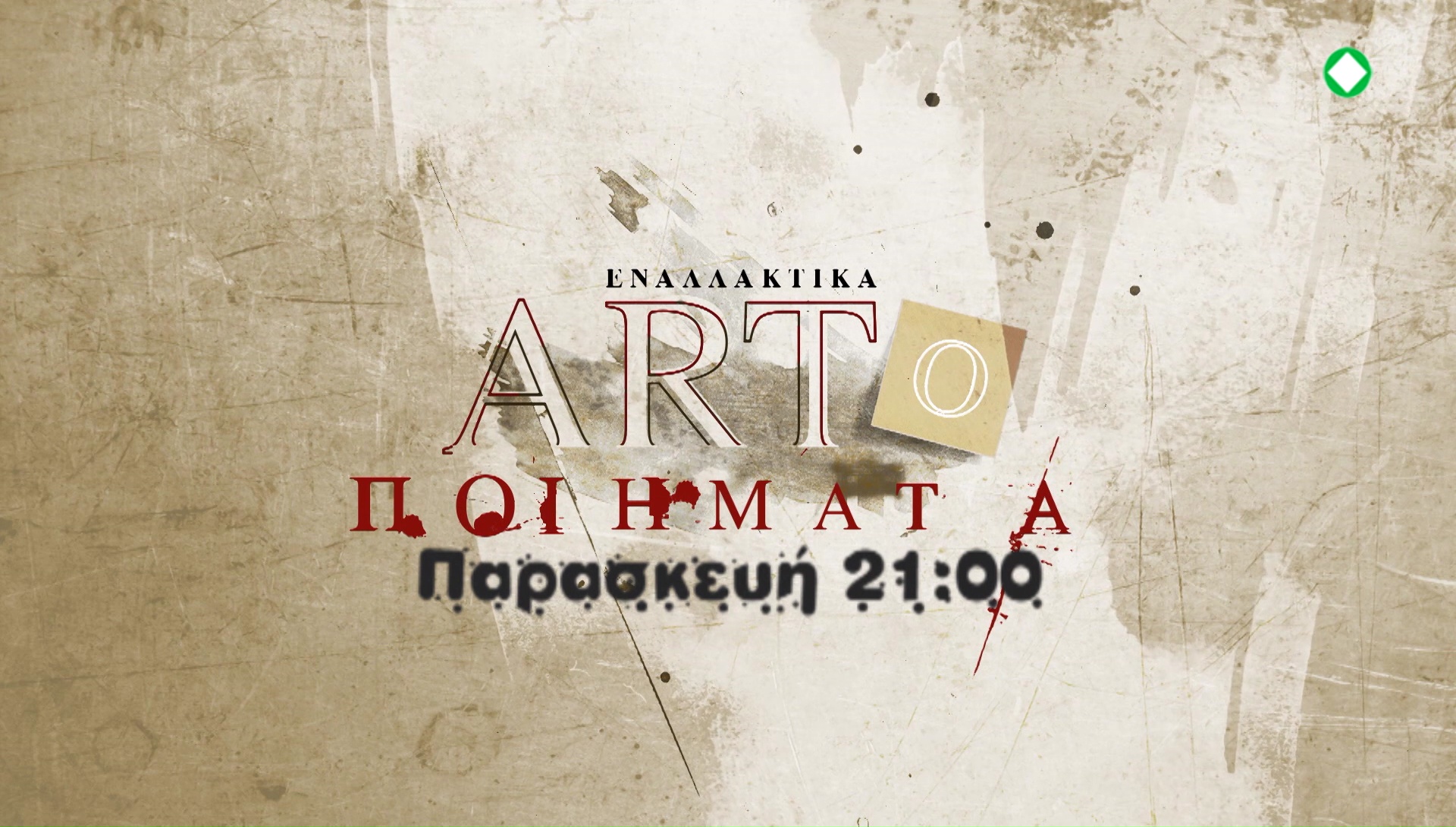 Τα Εναλλακτικά ART-O-ΠΟΙΗΜΑΤΑ στην ΕΡΤ3 παρουσιάζουν το Ινστιτούτο ...